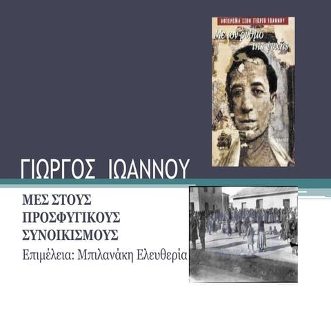 ΓΙΩΡΓΟΣ ΙΩΑΝΝΟΥ.pdf
