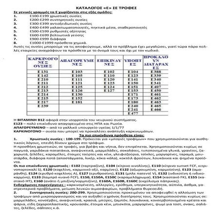 Κατάλογος Ε στις τροφές.pdf