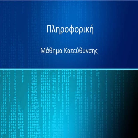 Πληροφορική.pptx