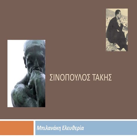 ΣΙΝΟΠΟΥΛΟΣ ΤΑΚΗΣ | PPT