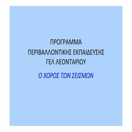 Ο ΧΟΡΟΣ ΤΩΝ ΣΕΙΣΜΩΝ.pdf