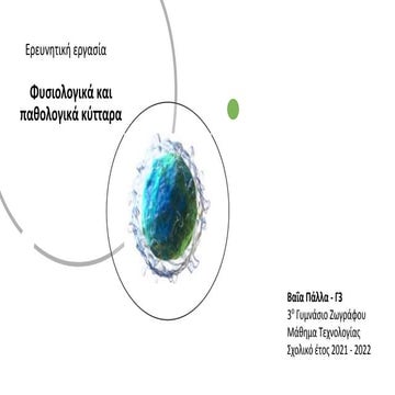 Φυσιολογικά_Παθολογικά κύτταρα.pdf