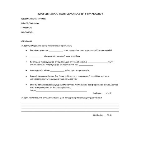 ΔΙΑΓΩΝΙΣΜΑ ΤΕΧΝΟΛΟΓΙΑΣ.docx