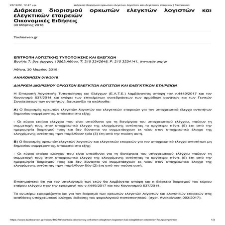 Διάρκεια διορισμού ορκωτών ελεγκτών λογιστών και ελεγκτικών εταιρειών.pdf