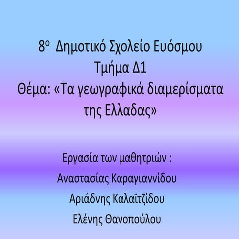 ΓΕΩΡΓΙΑ_ΑΝΑΣΤΑΣΙΑ_ΔΗΜΗΤΡΑ.pptx