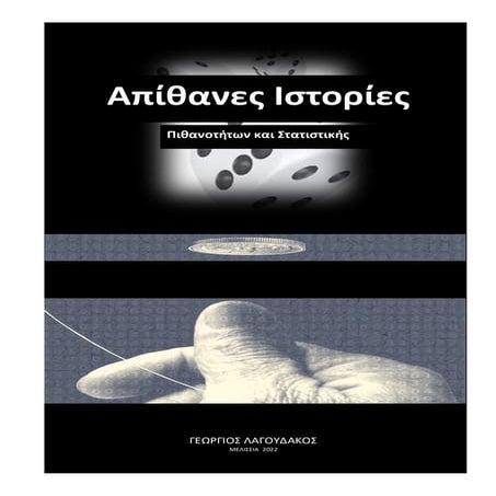 ΑΠΙΘΑΝΕΣ ΙΣΤΟΡΙΕΣ.pdf