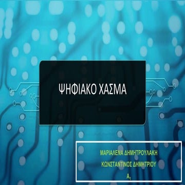 Ψηφιακο χασμα.pptx
