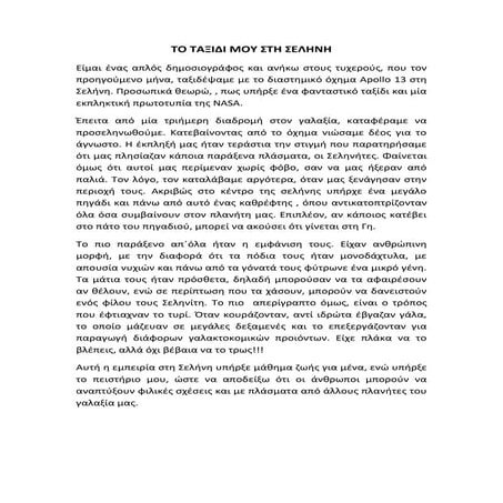 ΤΟ ΤΑΞΙΔΙ ΜΟΥ ΣΤΗ ΣΕΛΗΝΗ.docx