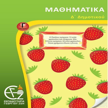 Επαναληπτικές Ασκήσεις Μαθηματικών Γ΄ τάξη - 2η Ενότητα | PDF