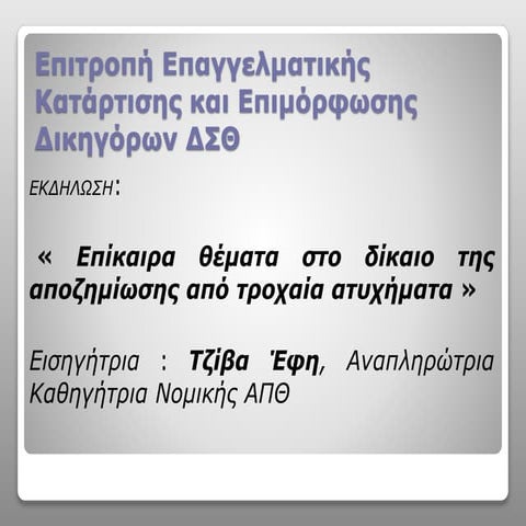 Παρουσίαση για το μαθημα ‘Ασφαλιστικό Δικαιο’ | PPTX
