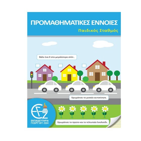 Παιδικός Σταθμός Προμαθηματικές έννοιες.pdf