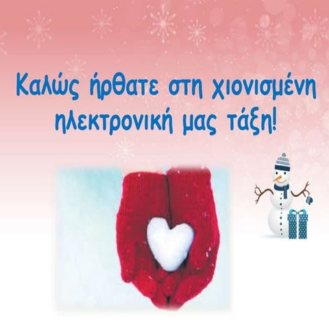 ΡΟΥΤΙΝΑ - ΧΕΙΜΩΝΑΣ.pptx