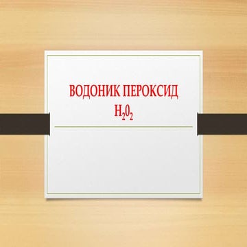 ВОДОНИК ПЕРОКСИД.pptx