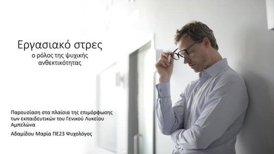 Εργασιακό στρες και επαγγελματική εξουθένωση των εκπαιδευτικών.pptx
