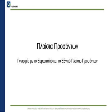 Πλαίσια Προσόντων.pdf