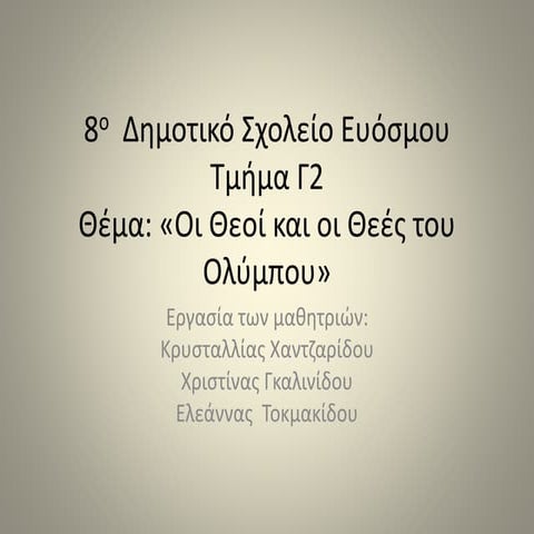 ιστορια γ μυθολογια - δημιουργια κοσμου - ασκησεισ | DOCX
