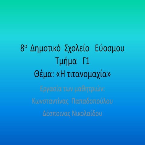 ιστορια γ μυθολογια - δημιουργια κοσμου - ασκησεισ | DOCX