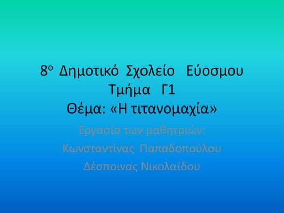 1. Η Τιτανομαχία (Γ΄) | PPTX