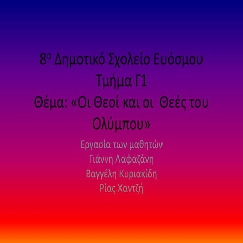 ΟΙ ΘΕΟΙ ΤΟΥ ΟΛΥΜΠΟΥ-ΙΣΤΟΡΙΑ Γ ΤΑΞΗΣ | PPT