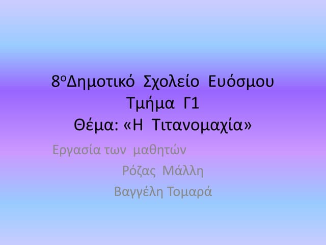 1. Η Τιτανομαχία (Γ΄) | PPTX