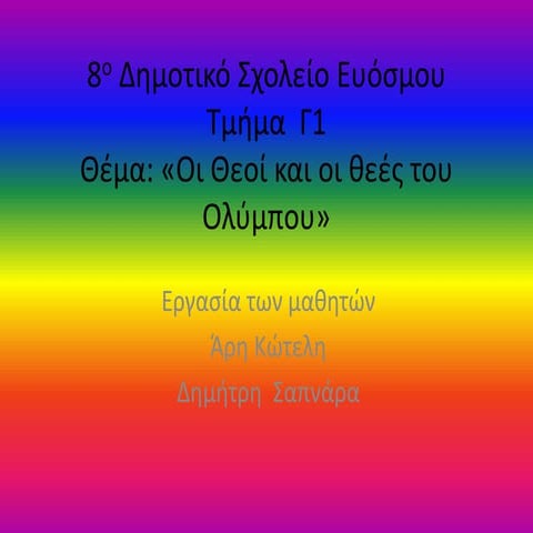 ΟΙ ΘΕΟΙ ΤΟΥ ΟΛΥΜΠΟΥ-ΙΣΤΟΡΙΑ Γ ΤΑΞΗΣ | PPT