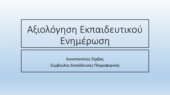 σύγχρονες μέθοδοι & τεχνικές διδασκαλίας | PPT
