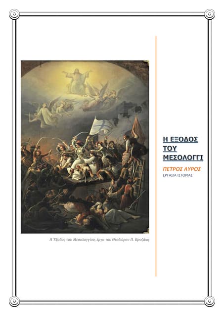 Ιστορία Στ' Τάξη Ενότητα 3η Επανάληψη κεφάλαια 1- 9 | PDF