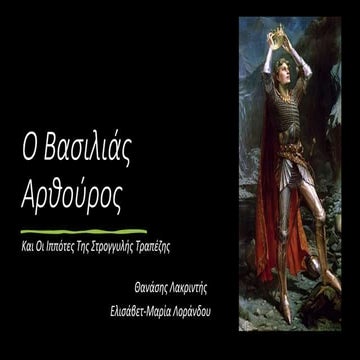 Ο Μύθος Του Βασιλιά Αρθούρου και των Ιπποτών της Στρογγυλής Τραπέζης, Ε ...