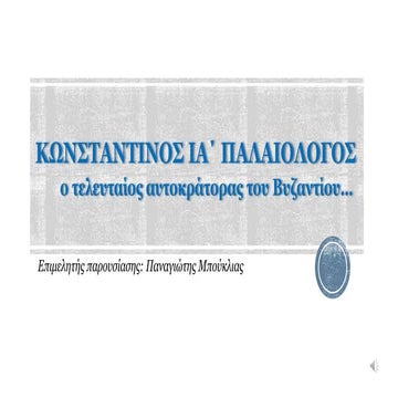 ΚΩΝΣΤΑΝΤΙΝΟΣ ΠΑΛΑΙΟΛΟΓΟΣ, Π. Μπούκλιας | PPTX