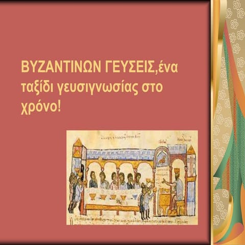 βυζαντινων γευσεις.ppt