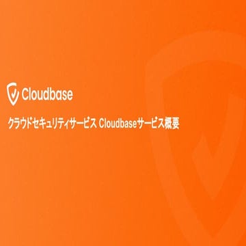 Cloudbase_サービス概要資料.pdf