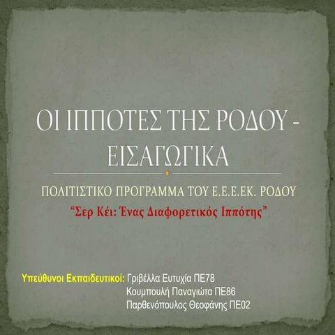 ΙΠΠΟΤΕΣ- ΕΙΣΑΓΩΓΙΚΑ.pptx