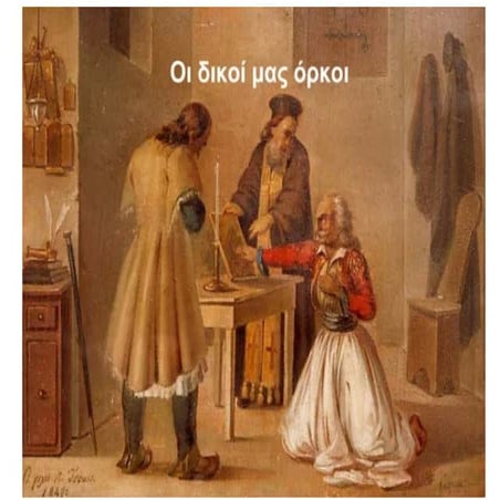 Οι δικοί μας όρκοι | PPT