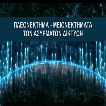 Πλεονεκτήματα - Μειονεκτήματα των Ασύρματων Δικτύων | PPTX