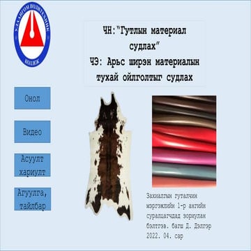 Материал судлал цахим хичээл.pptx
