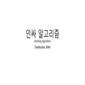 DevRookie 플로킹 알고리즘.pptx