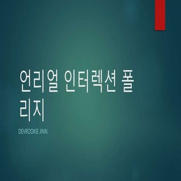 DevRookie 언리얼 인터렉션 폴리지.pptx