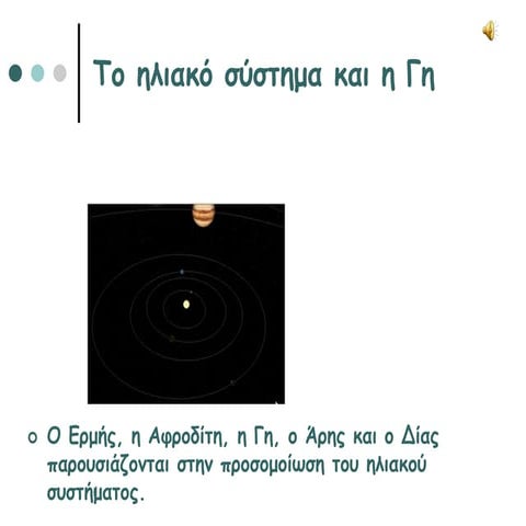 ηλιακό σύστημα και οι εποχες.ppt