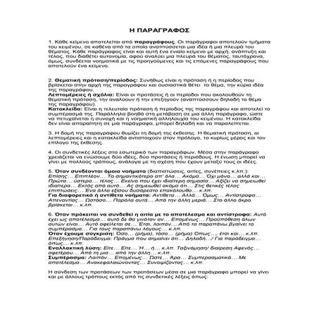Η-ΠΑΡΑΓΡΑΦΟΣ.pdf