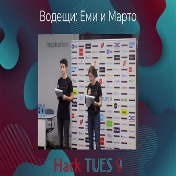 Откриване_HackTUES9.pptx