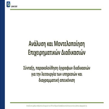 Ανάλυση και Μοντελοποίηση Επιχειρηματικών Διαδικασιών.pdf