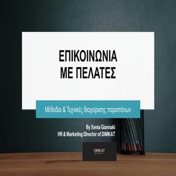 ΕΠΙΚΟΙΝΩΝΙΑ ΚΑΙ ΔΙΑΧΕΙΡΙΣΗ ΠΕΛΑΤΩΝ.pdf