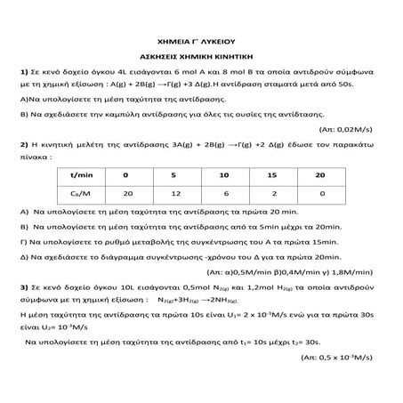 ΑΣΚΗΣΕΙΣ-ΤΑΧΥΤΗΤΑ-ΑΝΤΙΔΡΑΣΗΣ.pdf