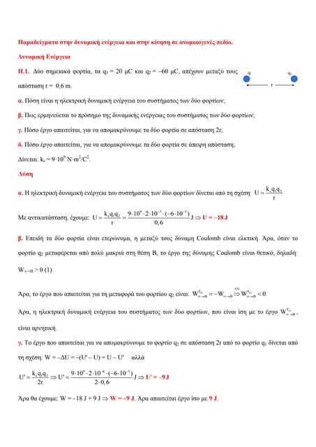 τυπολογιο φυσικησ β΄λυκειου ηλεκτρικο πεδιο | PDF