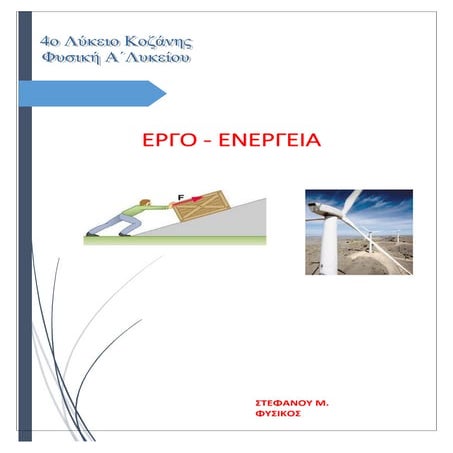 ΕΡΓΟ - ΕΝΕΡΓΕΙΑ ΣΤΕΦΑΝΟΥ Μ. ΦΥΣΙΚΟΣ-1.pdf