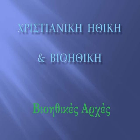 Βιοηθικές Αρχές.pptx