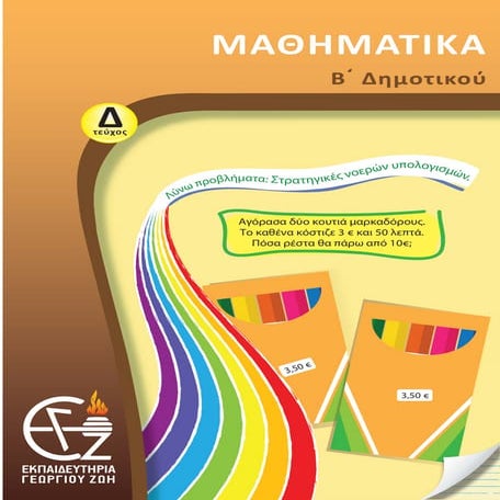 Β Δημ Μαθηματικά δ τεύχος.pdf