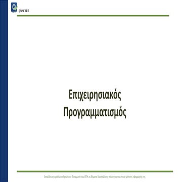 Επιχειρησιακός Προγραμματισμός - Έννοια και Σημασία.pdf