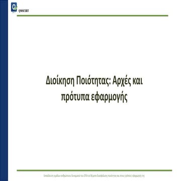 Διοίκηση Ποιότητας Αρχές και πρότυπα εφαρμογής.pdf