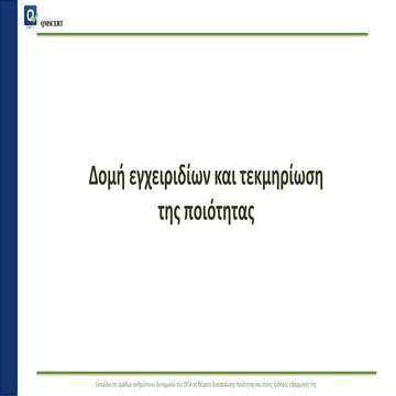 Δομή εγχειριδίων και τεκμηρίωση της ποιότητας.pdf